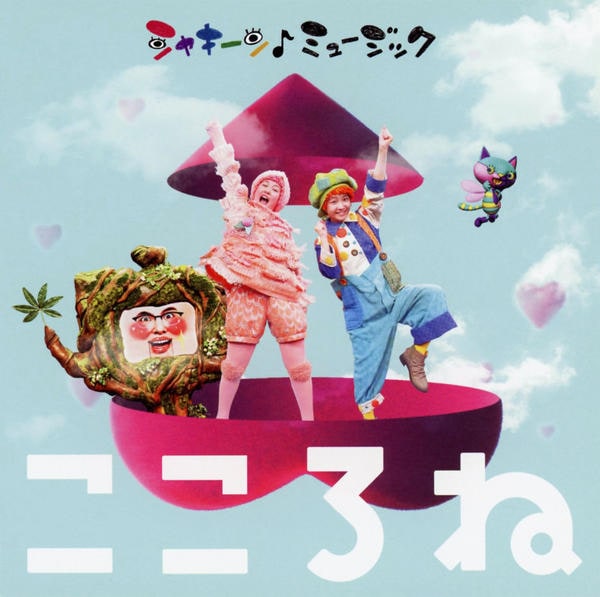 CD「NHK「シャキーン！ミュージック～こころね～」（DVD付）」作品詳細 - GEO Online/ゲオオンライン