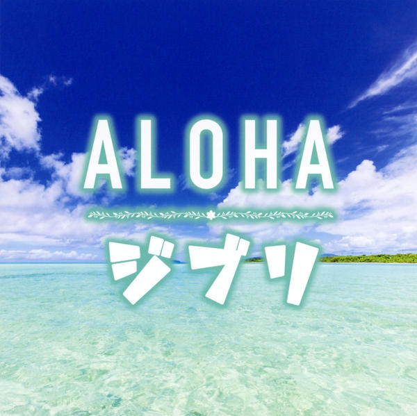 CD「ALOHAジブリ」作品詳細 - GEO Online/ゲオオンライン