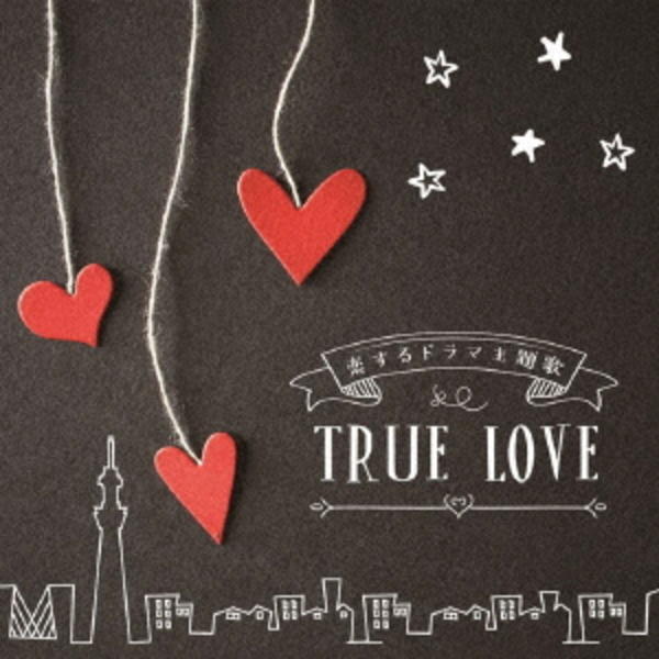 CD「決定盤 恋するドラマ主題歌 TRUE LOVE」作品詳細 - GEO Online/ゲオオンライン