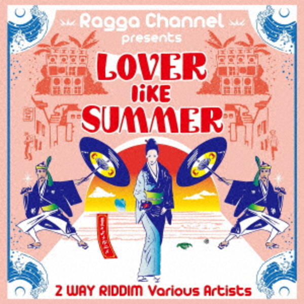 CD「Lover Like Summer～夏の様な二人～2WAY RIDDIM」作品詳細 - GEO Online/ゲオオンライン
