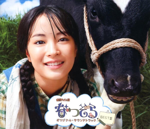 CD「NHK連続テレビ小説「なつぞら」オリジナル・サウンドトラック【BEST盤】」作品詳細 - GEO Online/ゲオオンライン