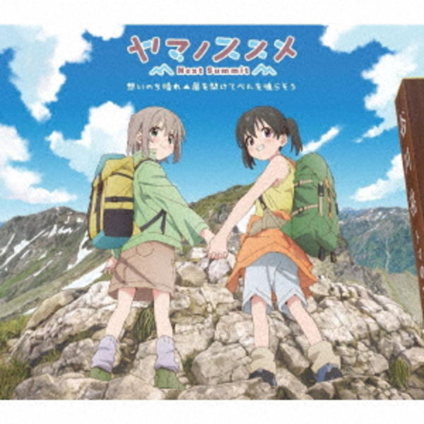 CD「ヤマノススメ Next Summit OPテーマ／EDテーマ 「思いのち晴れ」／「扉を開けてベルを鳴らそう」（初回限定盤）」作品詳細 - GEO Online/ゲオオンライン