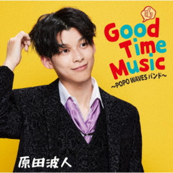 CD「Good Time Music ～POPO WAVES バンド～」作品詳細 - GEO Online/ゲオオンライン