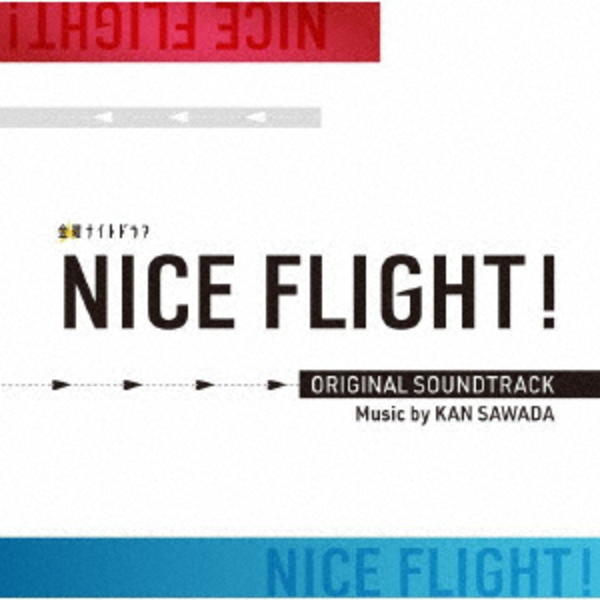 CD「テレビ朝日系金曜ナイトドラマ「NICE FLIGHT！」オリジナル・サウンドトラック」作品詳細 - GEO Online/ゲオオンライン