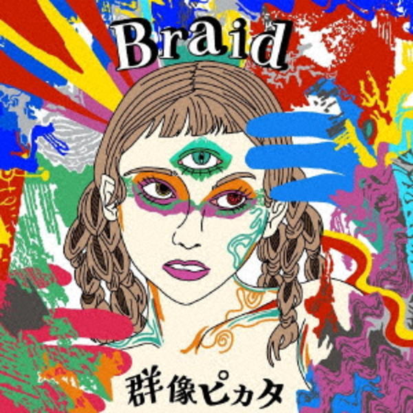 CD「Braid」作品詳細 - GEO Online/ゲオオンライン