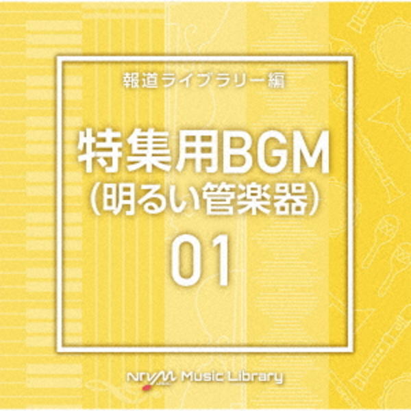 CD「NTVM Music Library 報道ライブラリー編 特集用BGM（明るい管楽器）01」作品詳細 - GEO Online/ゲオオンライン
