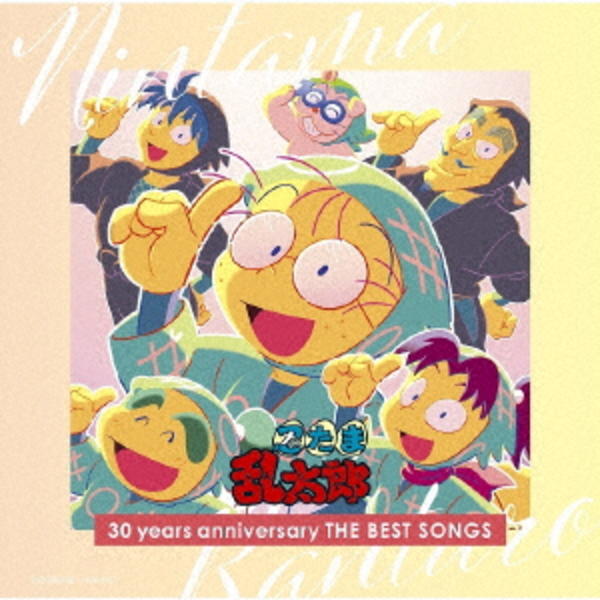 CD「NHKアニメ 忍たま乱太郎30 years anniversary THE BEST SONGS」作品詳細 - GEO Online/ゲオオンライン