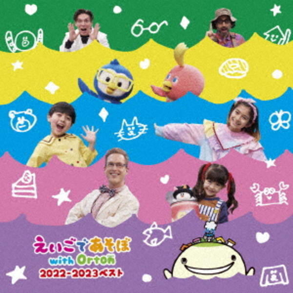 CD「NHK えいごであそぼ with Orton 2022－2023 ベスト」作品詳細 - GEO Online/ゲオオンライン