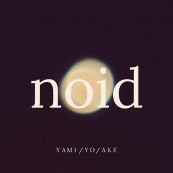 CD「YAMI／YO／AKE」作品詳細 - GEO Online/ゲオオンライン
