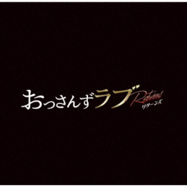 Cd「テレビ朝日系金曜ナイトドラマ「おっさんずラブ －リターンズ－」オリジナル・サウンドトラック」作品詳細 Geo Online ゲオオンライン