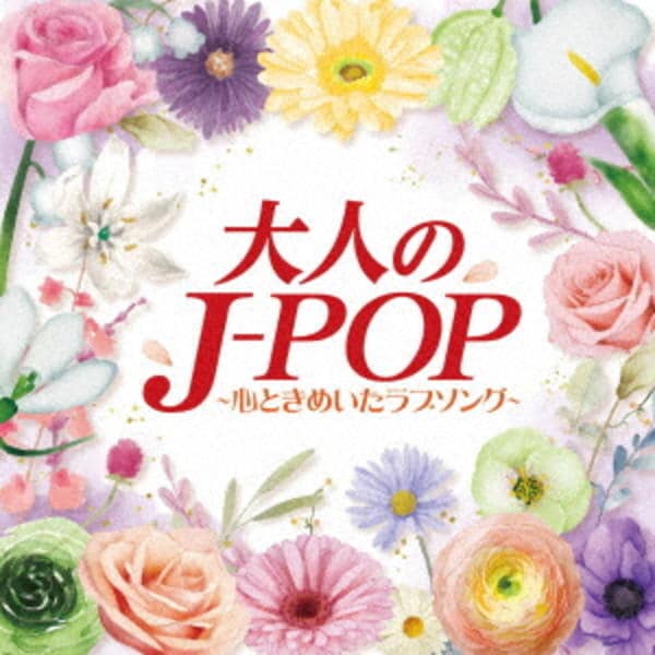 Cd「大人のj-pop~心ときめいたラブソング~」作品詳細 Geo Online ゲオオンライン