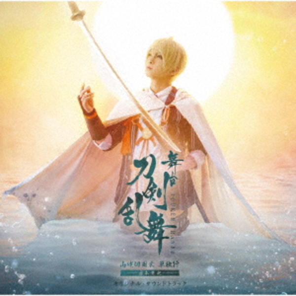 Cd「舞台『刀剣乱舞』山姥切国広 単独行 -日本刀史- オリジナル・サウンドトラック」作品詳細 Geo Onlineゲオオンライン