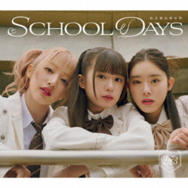 CD「SCHOOL DAYS（初回生産限定盤）（ブルーレイ付）（ユニット131415盤）」作品詳細 - GEO Online/ゲオオンライン