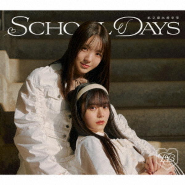 CD「SCHOOL DAYS（初回生産限定盤）（ブルーレイ付）（ユニット1617盤）」作品詳細 - GEO Online/ゲオオンライン