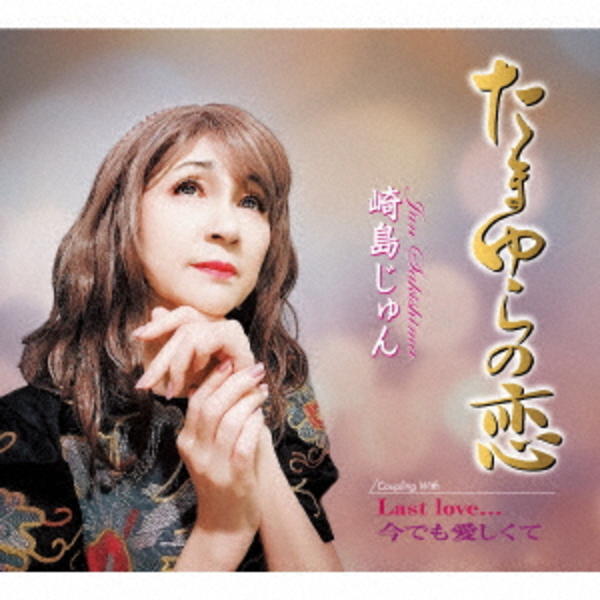 CD「たまゆらの恋／Last love．．．／今でも愛しくて」作品詳細 - GEO Online/ゲオオンライン