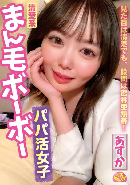 Dvd「清楚系 まん毛ボーボー パパ活女子 あすか」作品詳細 Geo Onlineゲオオンライン