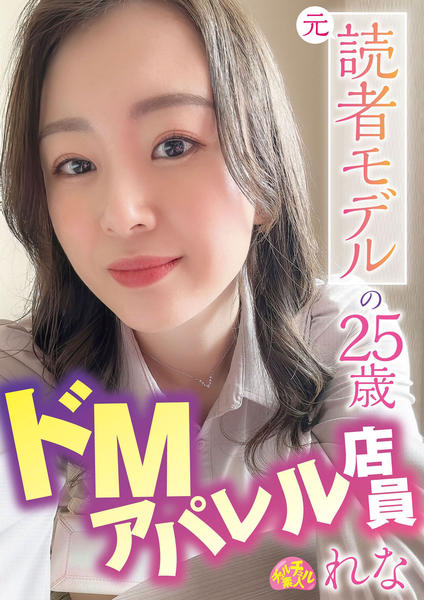 Dvd「元読者モデルの25歳 ドmアパレル店員 れな」作品詳細 Geo Online ゲオオンライン