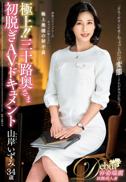 Dvd「極上!!三十路奥さま 初脱ぎavドキュメント 山岸いずみ」作品詳細 Geo Online ゲオオンライン