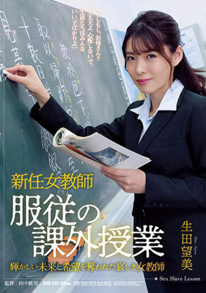Dvd「新任女教師 服従の課外授業 生田望美」作品詳細 Geo Onlineゲオオンライン