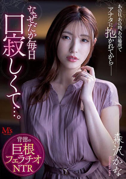Dvd「あの日、あの時、あの場所で、アナタに抱かれてから― なぜだか毎日口寂しくて。 背徳の巨根フェラチオntr 森沢かな」作品詳細 Geo Onlineゲオオンライン