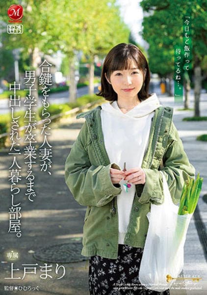 Dvd「合鍵をもらった人妻が、男子学生が卒業するまで中出しされた一人暮らし部屋。 上戸まり」作品詳細 Geo Online ゲオオンライン