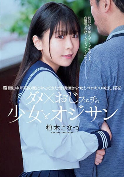 Dvd「ダメ×おじフェチの少女とオジサン 職無し中年男の家にやってきた世話焼き少女とベロキス中出し淫交」作品詳細 Geo Online