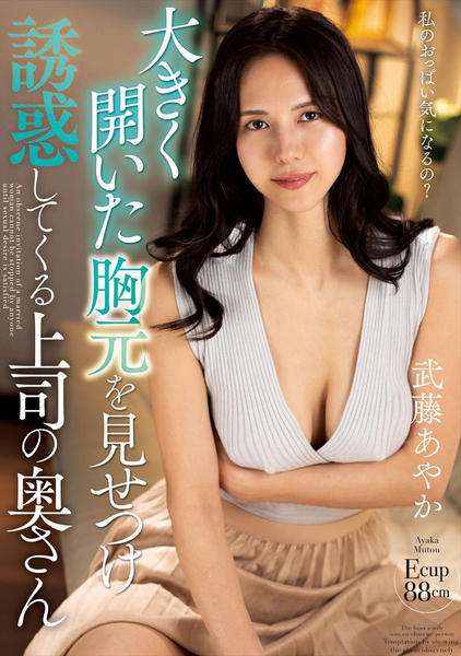 Dvd「大きく開いた胸元を見せつけ誘惑してくる上司の奥さん 武藤あやか」作品詳細 Geo Online ゲオオンライン