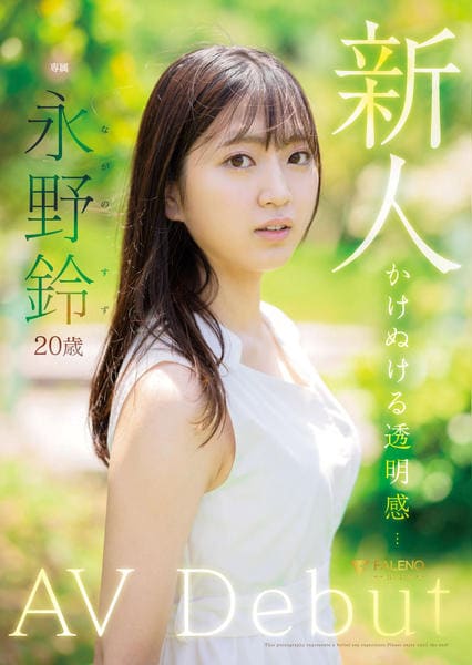 Dvd「新人 永野鈴 20歳 Av Debut」作品詳細 Geo Online ゲオオンライン