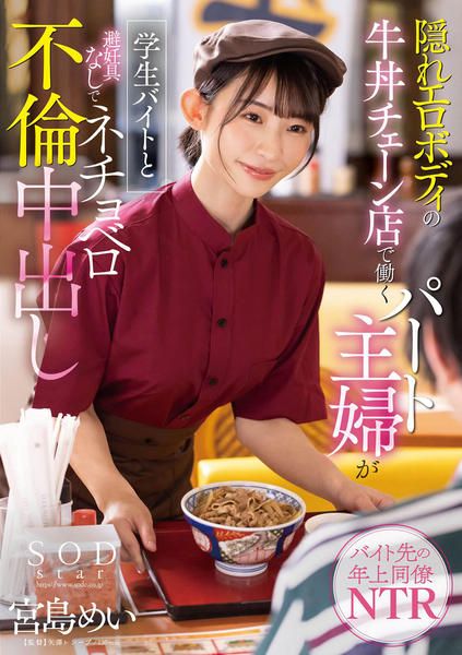 DVD「隠れエロボディの牛丼チェーン店で働くパート主婦が 学生バイトと避妊具なしでネチョベロ不倫中出し／宮島めい」作品詳細 - GEO Online/ゲオオンライン