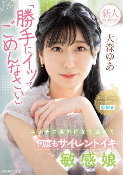 Dvd「新人 「勝手にイッてごめんなさい」 エッチに夢中になり過ぎて何度もサイレントイキ敏感娘 Av Debut/大森ゆあ」作品詳細