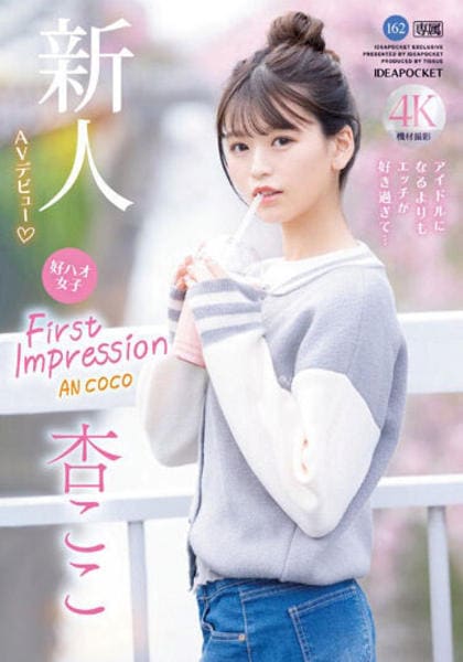 DVD「新人 FIRST IMPRESSION 162 好ハオ女子 アイドルになるよりもエッチが好き過ぎて…／杏ここ」作品詳細 - GEO Online/ゲオオンライン