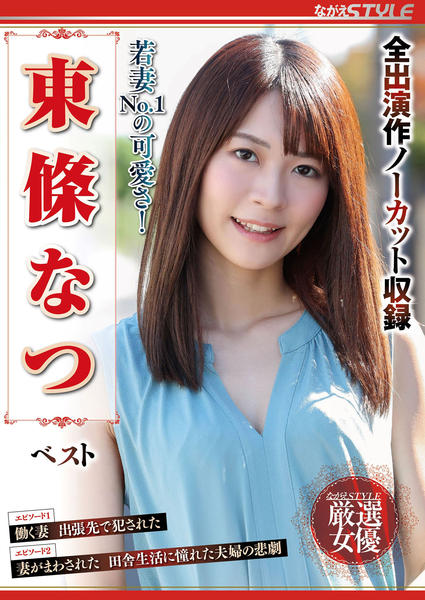 Dvd「若妻no.1の可愛さ! 東條なつ ベスト」作品詳細 Geo Onlineゲオオンライン