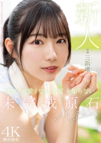DVD「新人 まだ可愛くなる方法を知らない 未完成原石 AVデビュー／三浜唯」作品詳細 - GEO Online/ゲオオンライン