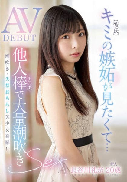DVD「新人 20歳 キミ（彼氏）の嫉妬が見たくて… 他人棒（チ ポ）で大量潮吹き AV DEBUT／長谷川礼奈」作品詳細 - GEO Online/ゲオオンライン