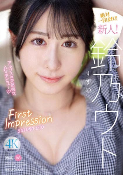 DVD「FIRST IMPRESSION 163 アルプスの天然美女／鈴乃ウト」作品詳細 - GEO Online/ゲオオンライン