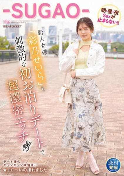 DVD「逸材発掘プロジェクト －SUGAO－ 新人女優「彩乃せいら」と 刺激的な初お泊りデートで超濃密エッチ 朝・昼・夜 Sexが止まらない！！」作品詳細 - GEO Online/ゲオオンライン