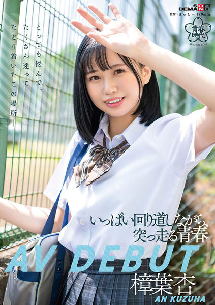 DVD「いっぱい回り道しながら、突っ走る青春 樟葉杏 AV DEBUT」作品詳細 - GEO Online/ゲオオンライン