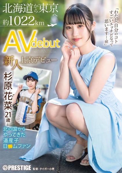 Dvd「新人 上京avデビュー 北海道から東京へ 約1022km 北の国からやってきた道産子 日 ムファン/杉原花菜」作品詳細 Geo