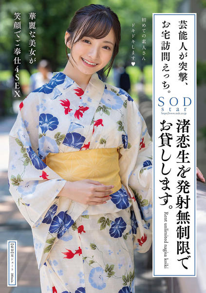 Dvd「芸能人が突撃、お宅訪問えっち。渚恋生を発射無制限でお貸しします。」作品詳細 Geo Online ゲオオンライン
