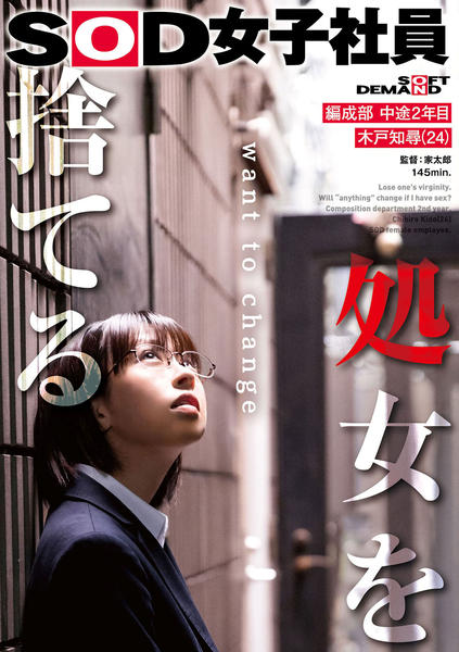DVD「処女を捨てる SOD女子社員 編成部 中途2年目 木戸知尋（24）」作品詳細 - GEO Online/ゲオオンライン