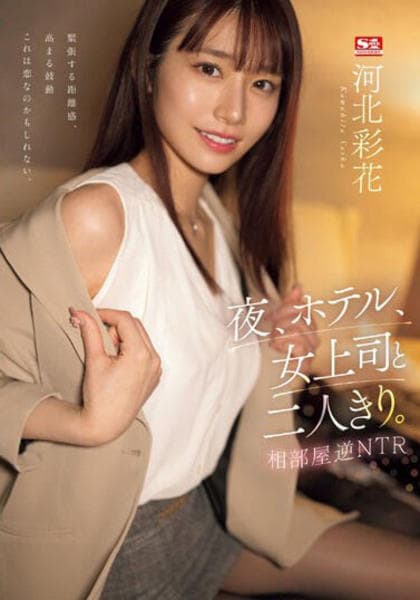 DVD「夜、ホテル、女上司と二人きり。相部屋逆NTR／河北彩花」作品詳細 - GEO Online/ゲオオンライン