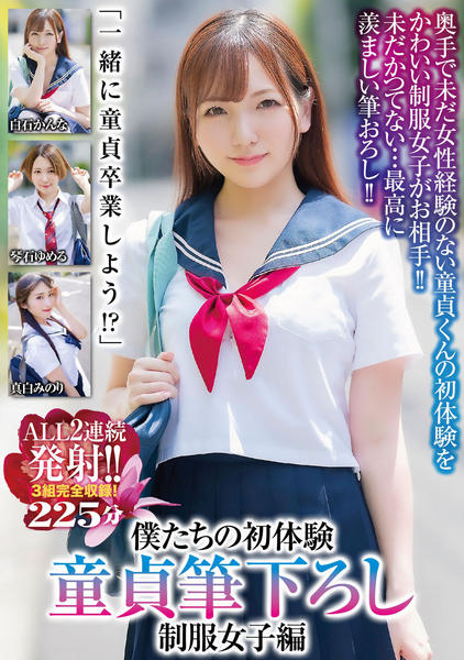 DVD「僕たちの初体験 童貞筆下ろし 制服女子編 ALL2連続発射 3組完全収録」作品詳細 - GEO Online/ゲオオンライン