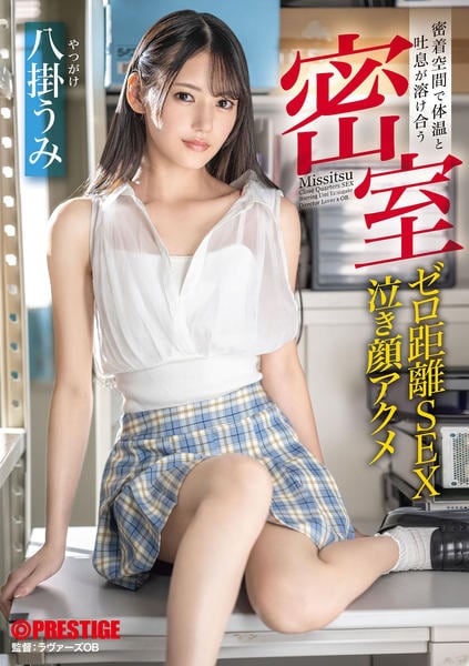 Dvd「密室 密着空間で体温と吐息が溶け合うゼロ距離sex/八掛うみ」作品詳細 Geo Online ゲオオンライン