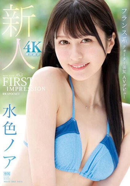 DVD「FIRST IMPRESSION 165 フランス系クォーター美女 AVデビュー／水色ノア」作品詳細 - GEO Online/ゲオオンライン