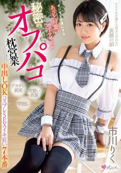 Dvd「オジサンを虜にする あざと可愛い地下アイドル 秘密のオフパコ枕営業 中出しokコスプレsexイキ狂い7本番 市川りく」作品詳細