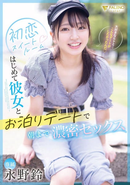 DVD「初恋スイートルーム はじめて彼女とお泊りデートで朝まで濃密セックス／永野鈴」作品詳細 - GEO Online/ゲオオンライン