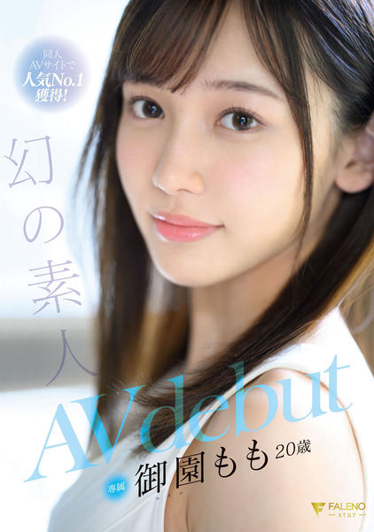 DVD「同人AVサイトで人気No．1獲得！ 幻の素人 御園もも 20歳 AVdebut」作品詳細 - GEO Online/ゲオオンライン