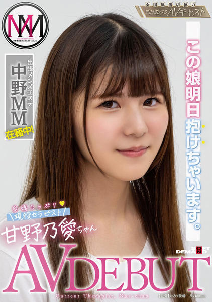 DVD「この娘明日抱けちゃいます。出張メンズエステ「中野MM」在籍中 愛嬌たっぷり現役セラピスト 甘野乃愛ちゃん AV DEBUT」作品詳細 - GEO Online/ゲオオンライン