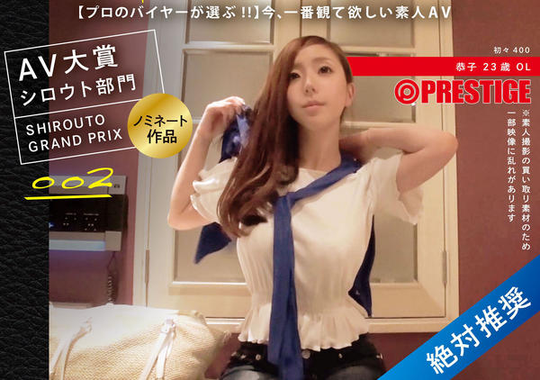 DVD「AV大賞 シロウト部門 【プロのバイヤーが選ぶ！！】今、一番観て欲しい素人AV 002」作品詳細 - GEO Online/ゲオオンライン