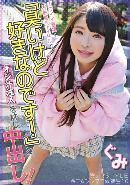 Dvd「完ナマstyle @j系シンママ候補生 10 カワイイ重視でお転婆のアイドルは「臭いけど好きなのです!」とオジ汁注入を許し中出し! ぐみ」作品詳細 Geo Onlineゲオオンライン